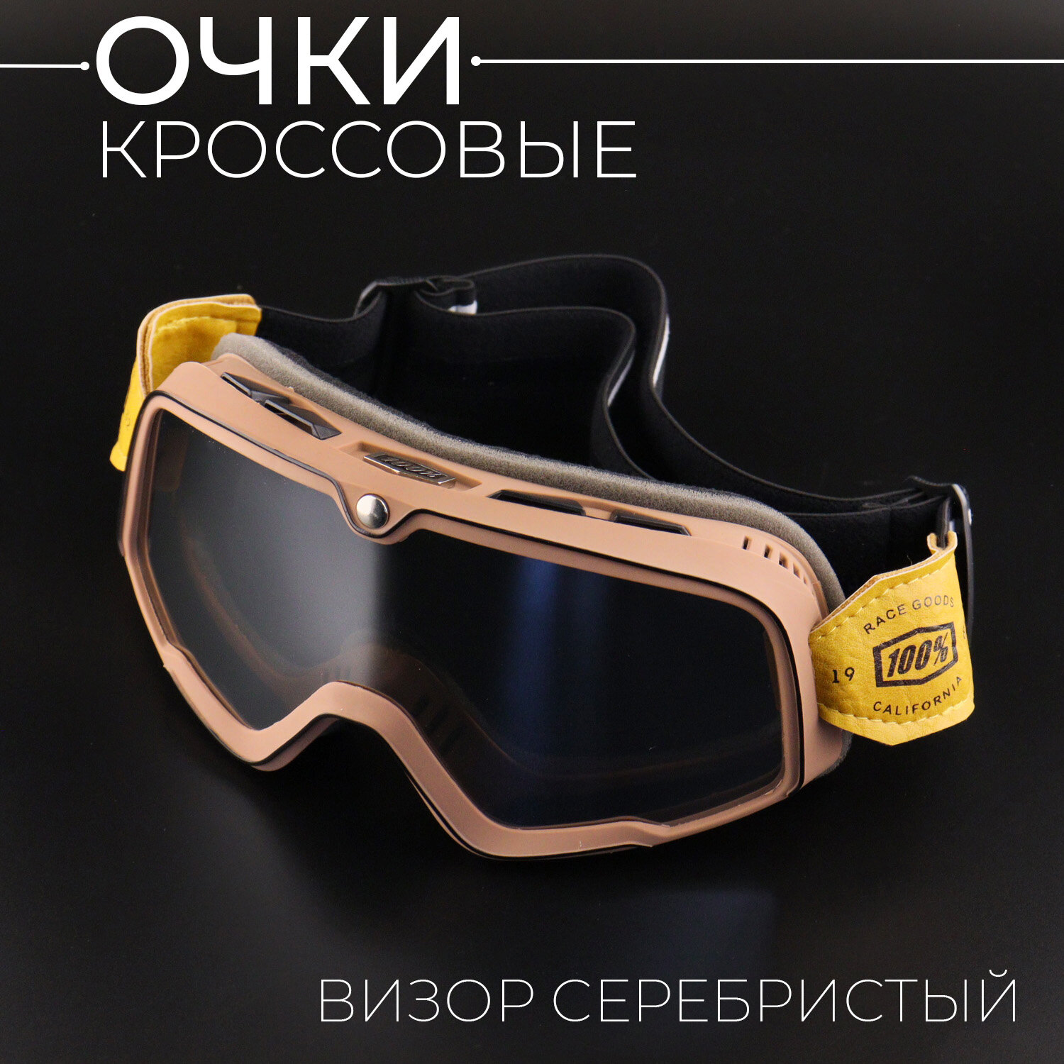 Очки кроссовые для эндуро, мотокросса, снегохода, велоспорта 100% (коричнево-черные, с серебристым стеклом, +чехол)