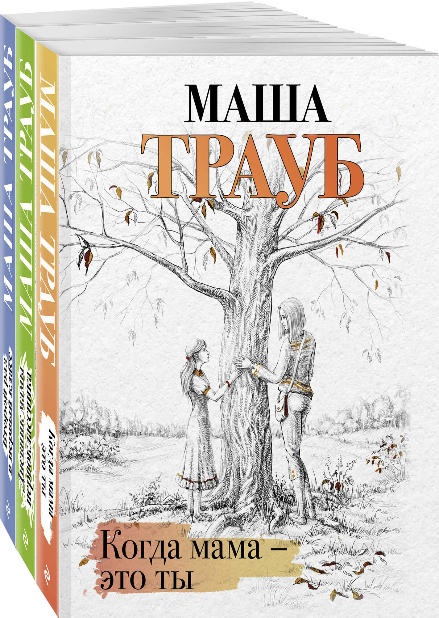 Трауб М. Комплект из 3 книг. Жизнь как в зеркале (Когда мама – это ты + Дневник мамы первоклассника + Второй раз в первый класс)