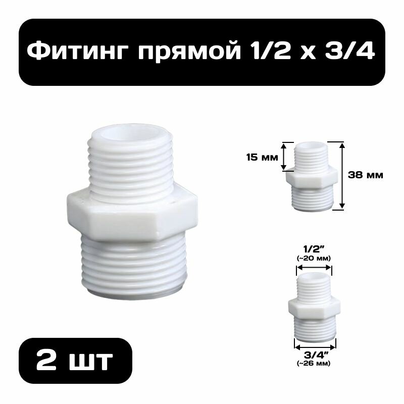 Фитинг прямой 1/2" х 3/4" , переходник из ПВХ, внешняя резьба, 2 шт.