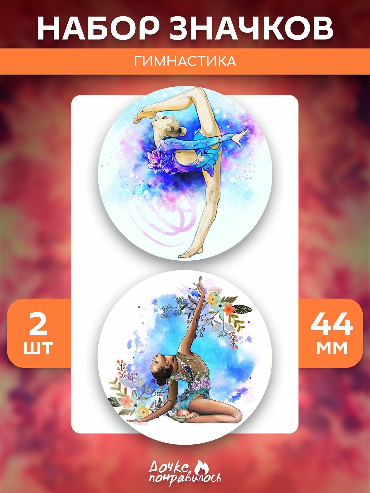 Значки на рюкзак Художественная гимнастика