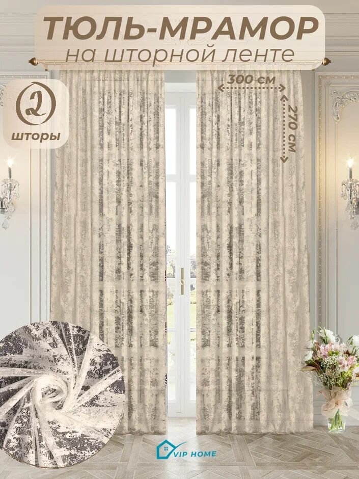 Тюль мрамор жаккард сетка ширина 300 см. высота 270 см. - 2 шт.