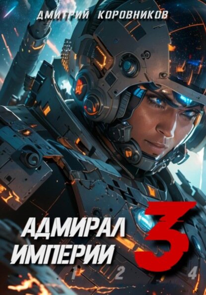 Адмирал Империи – 3 [Цифровая книга]