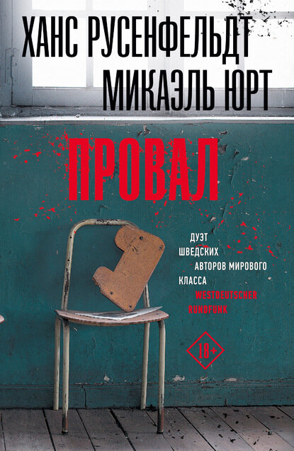 Провал [Цифровая книга]