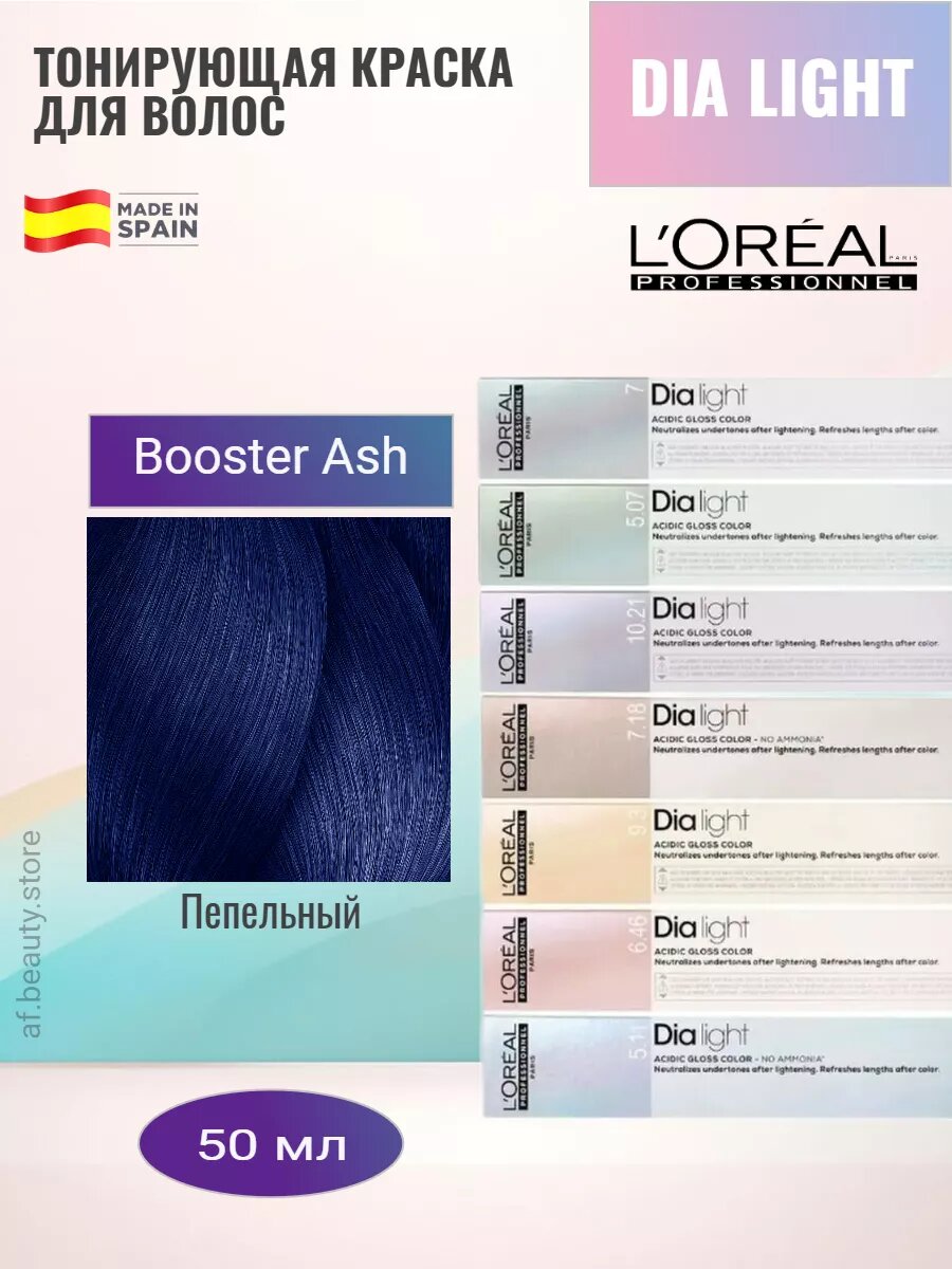 Loreal Dial Light Booster Ash - Диалайт пепельный 50 мл