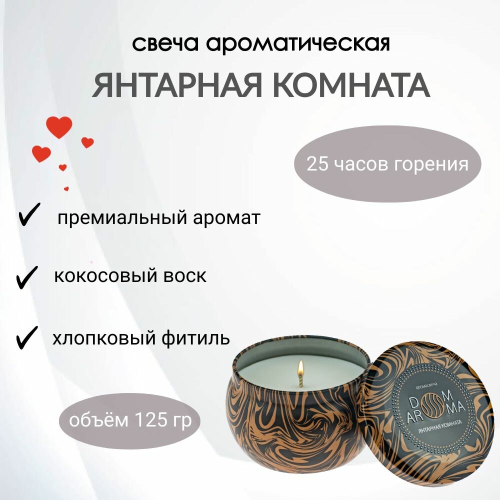 Ароматическая свеча DOM AROMA "Янтарная комната" в декоративной алюминиевой банке