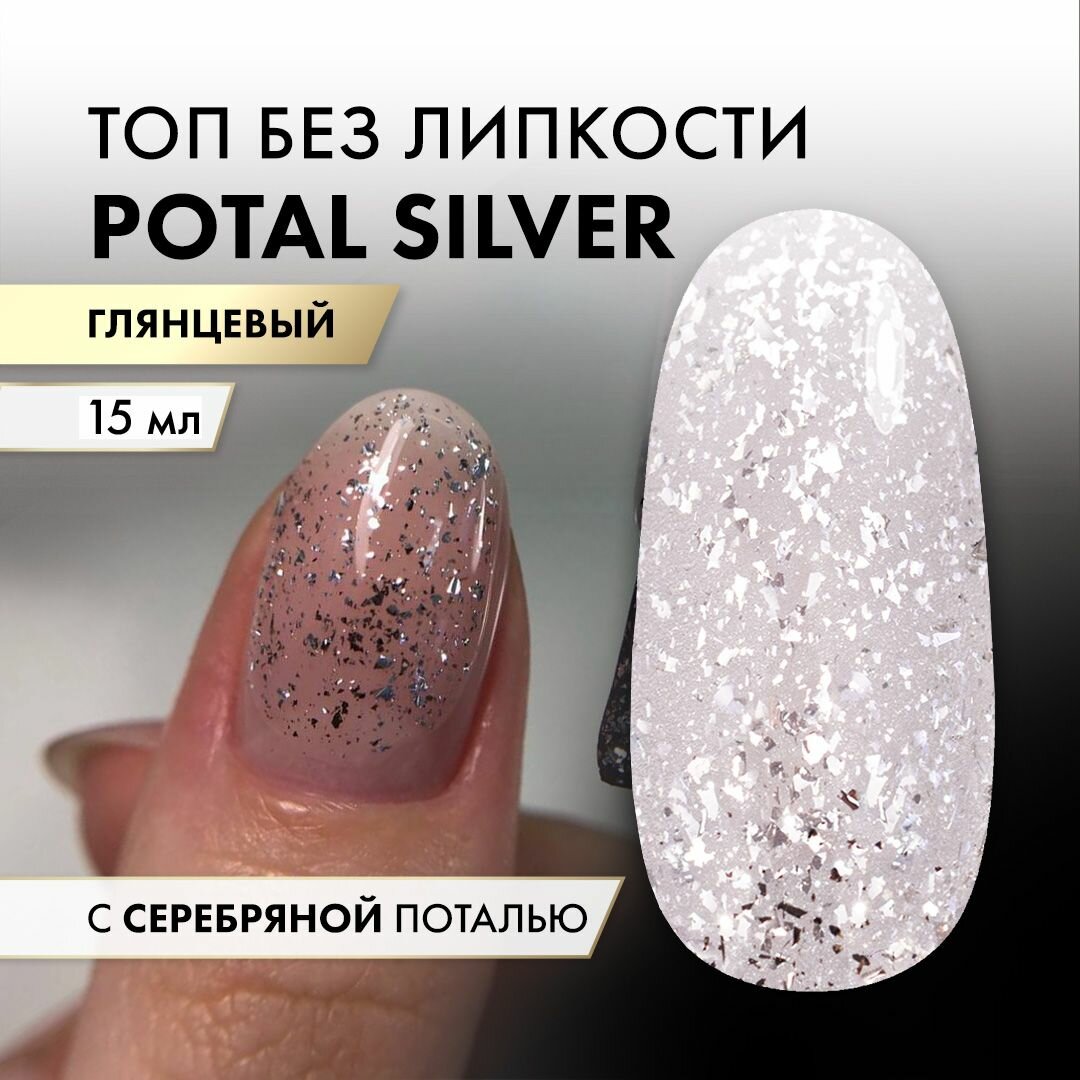 Топ для ногтей с серебряной поталью ParisNail 15 мл