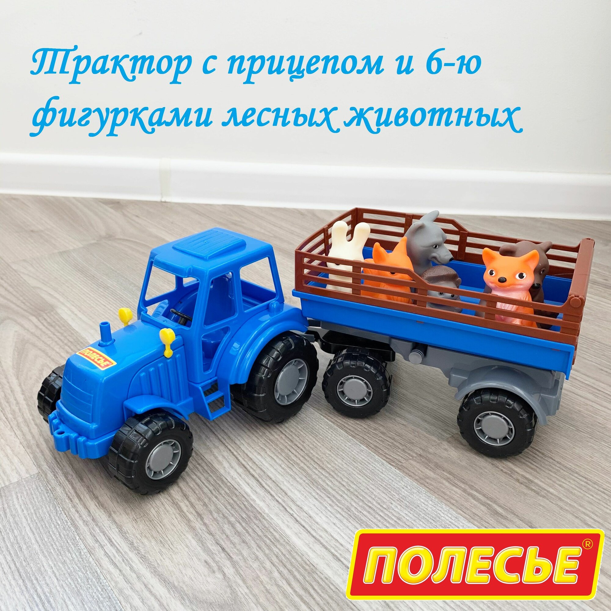 Синий трактор с прицепом и с 6-ю фигурками лесных животных из пластизоля / Полесье