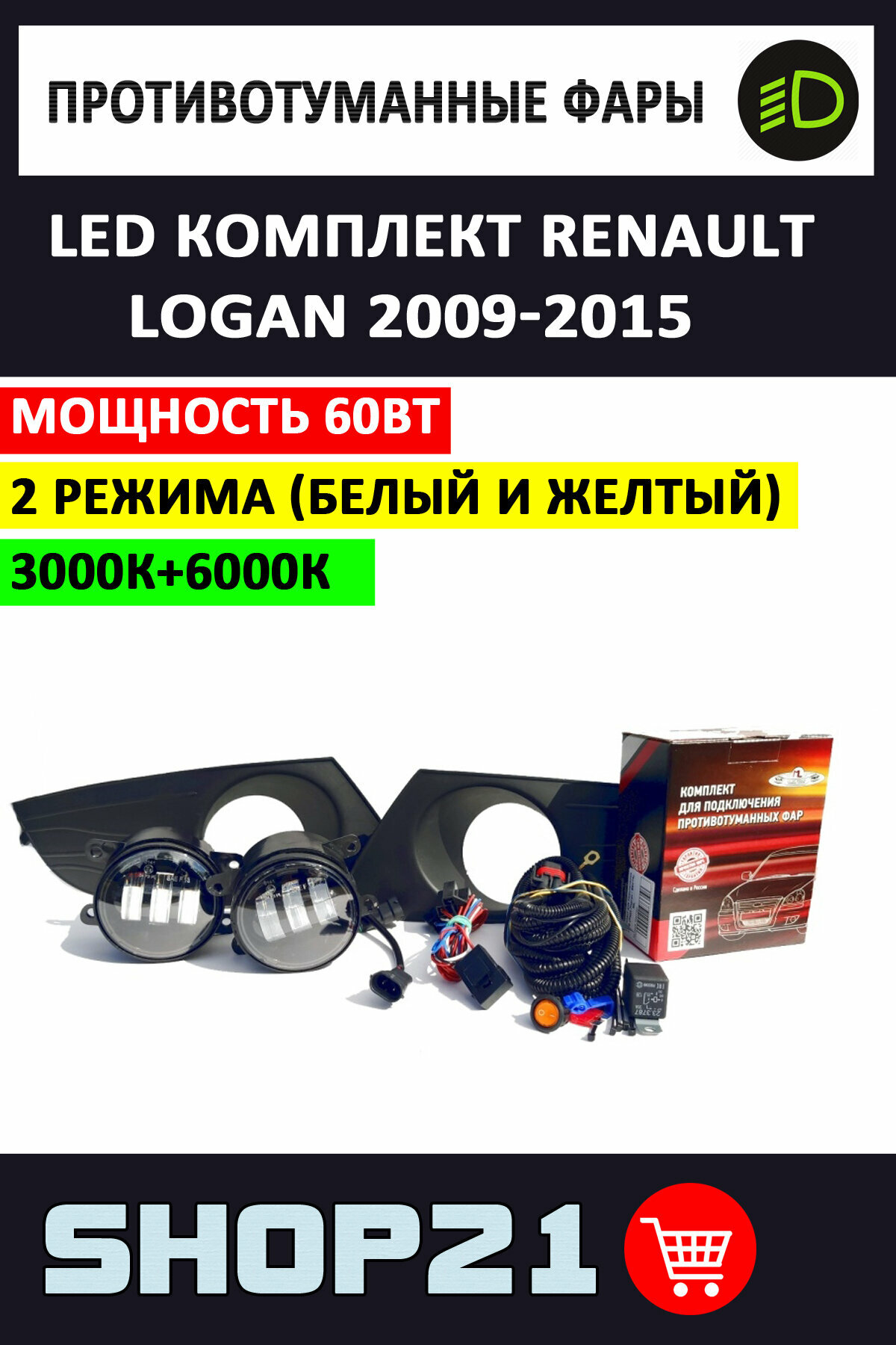 Полный комплект набор LED противотуманных фар на Renault Logan 2009-2015 Фаза 2 60 Вт 2 режима (3000K+6000K)