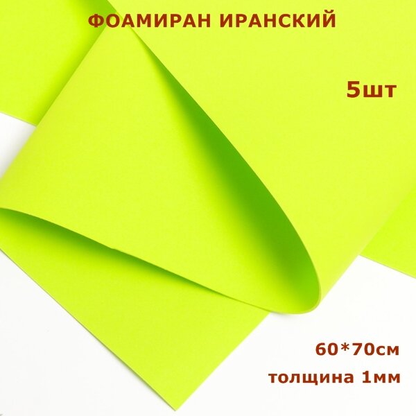 Фоамиран для творчества Иранский 1мм, желто-зеленый, 60х70 см (5шт)