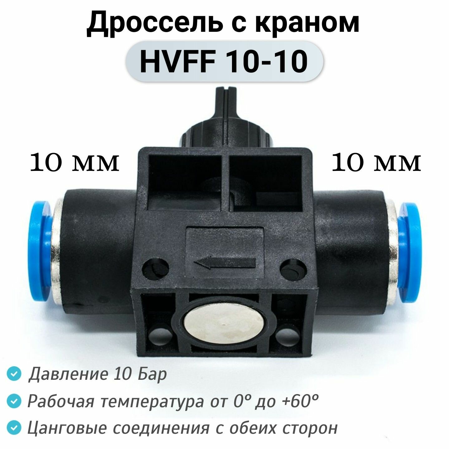 Фитинг прямой с краном HVFF 10-10