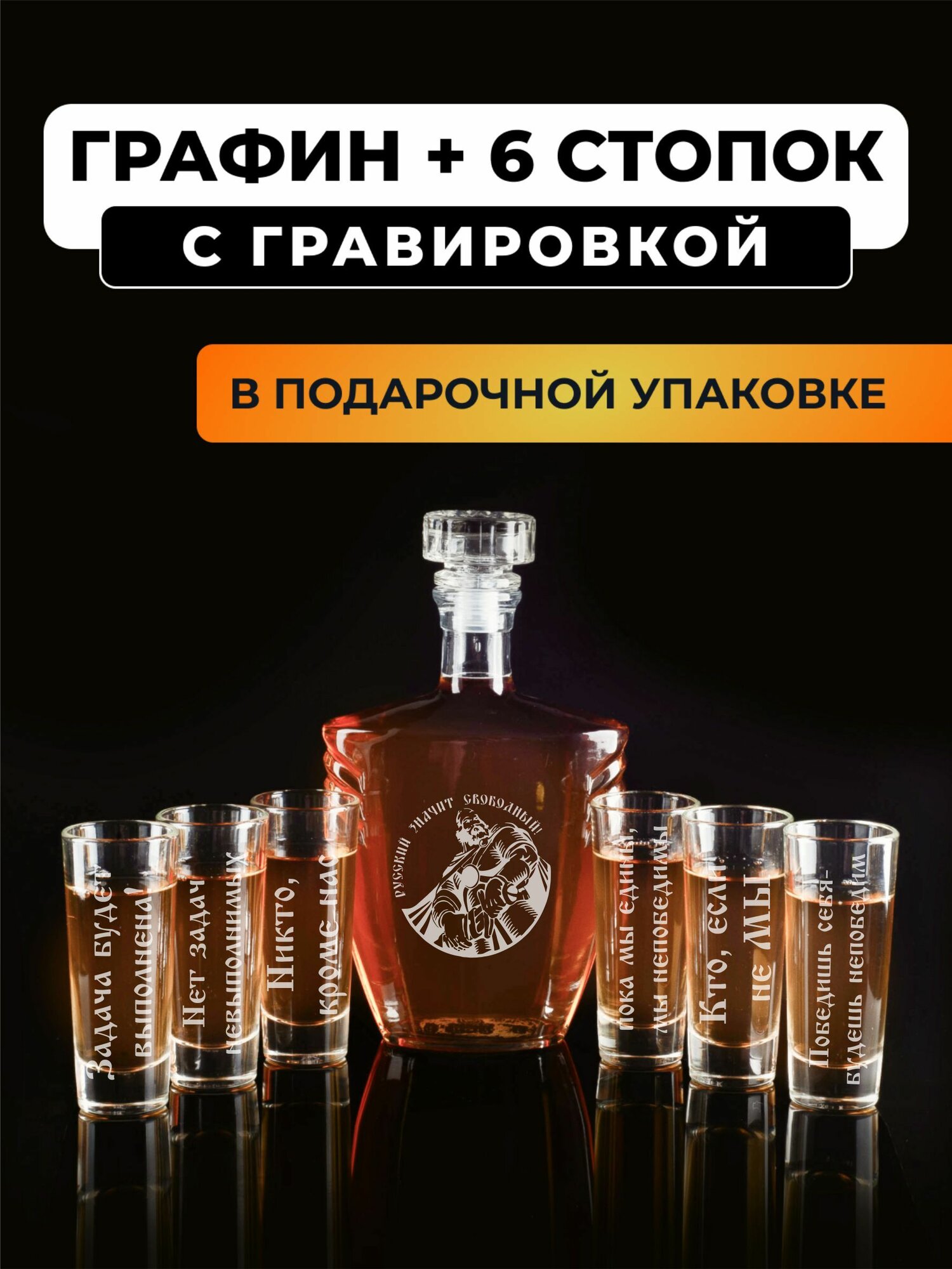 Набор графин и 6 стопок с гравировкой "Русский значит свободный!"