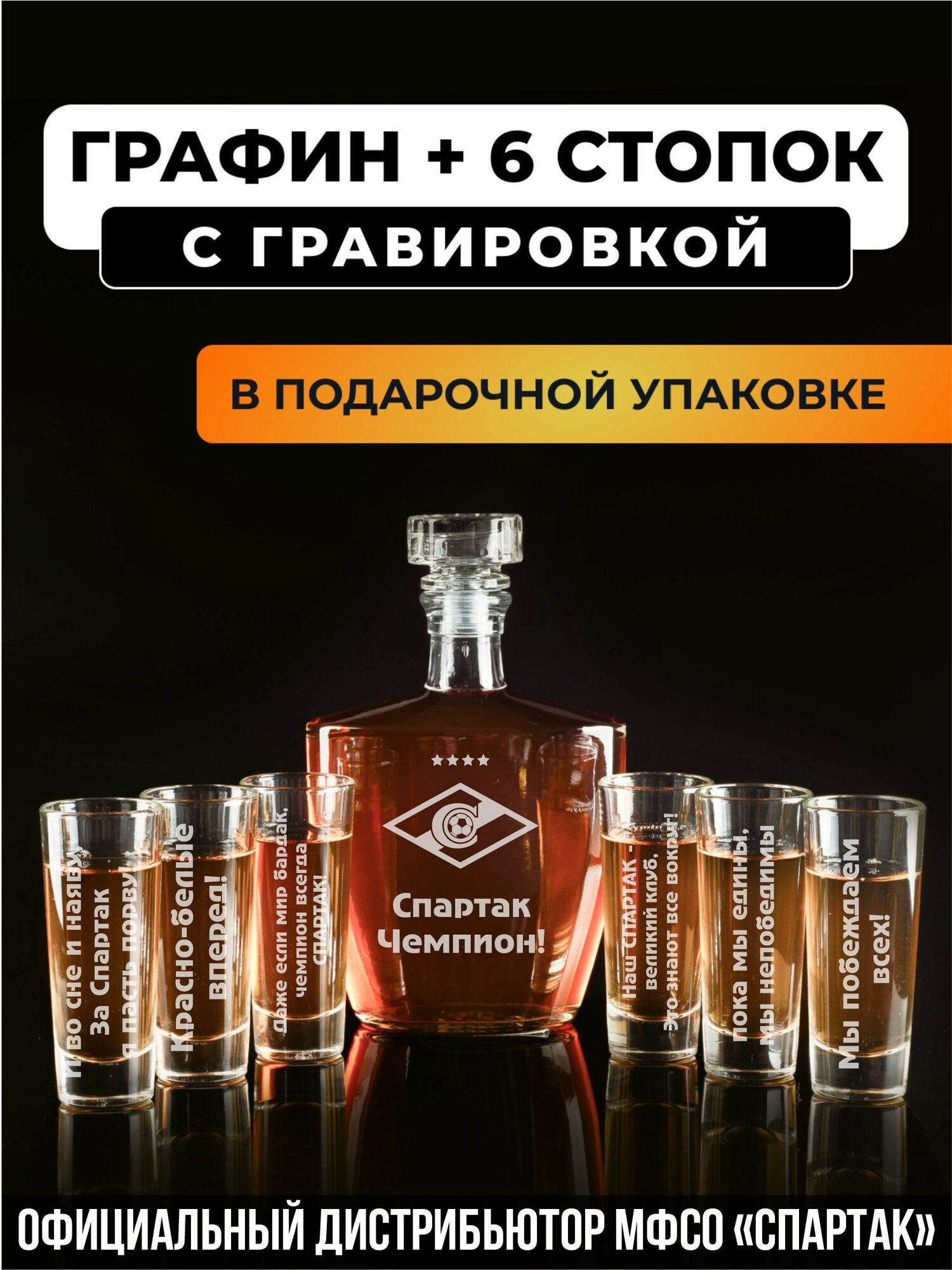 Набор графин и 6 стопок с гравировкой "Спартак чемпион"