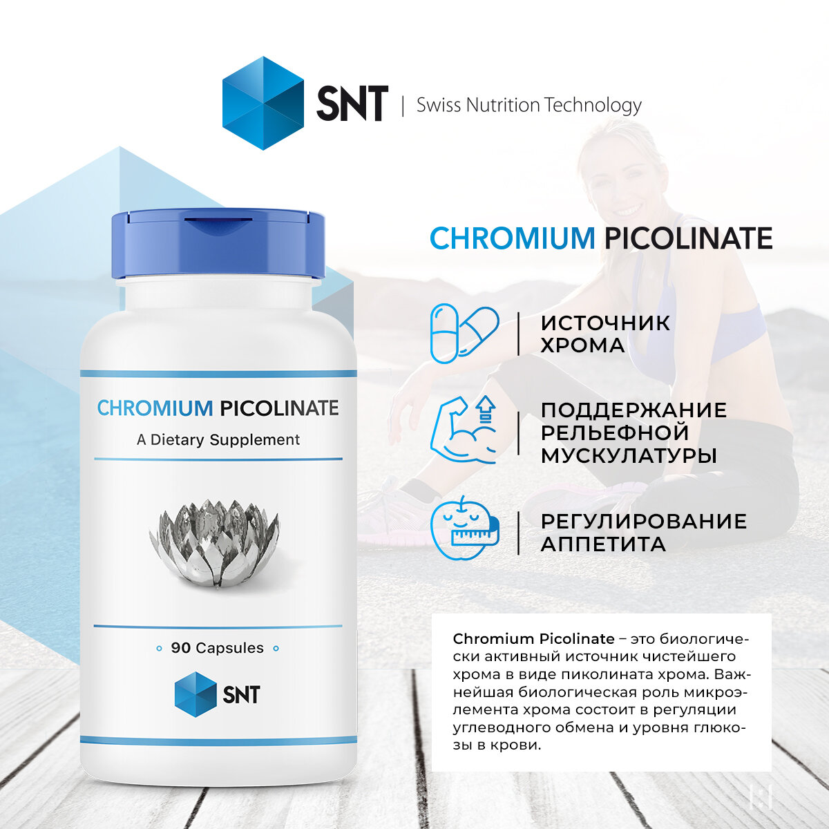 Пиколинат хрома, SNT Chromium Picolinate 200 mcg, бад для похудения и контроля аппетита, 90 капсул