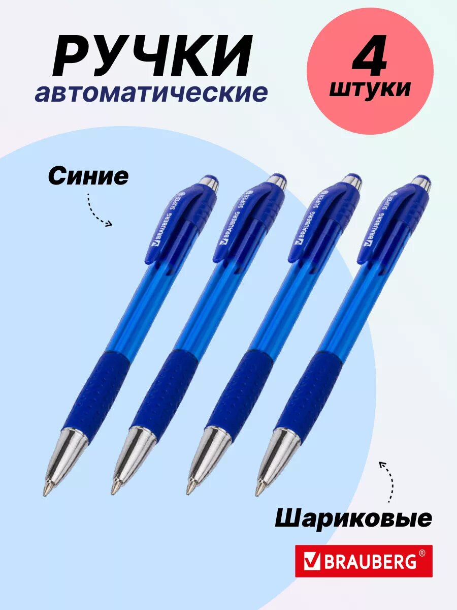Ручка автоматическая BRAUBERG SUPER, шариковая, синие чернила, линия письма 0,35 мм, 4 штуки