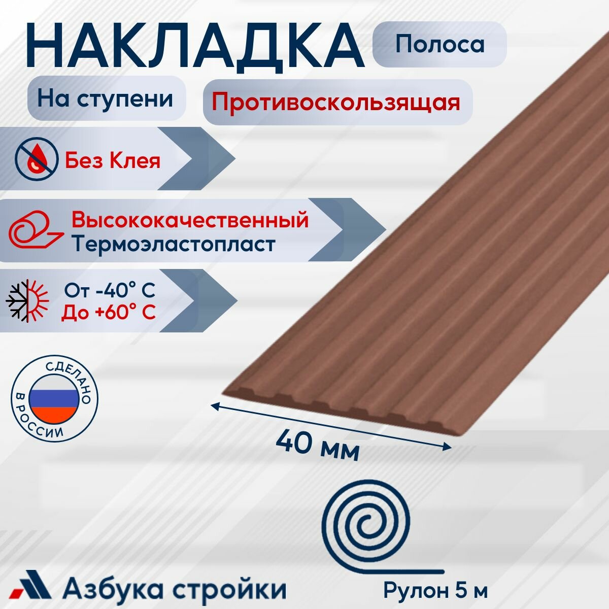 Противоскользящая направляющая полоса накладка на ступени 40 мм x 5м без клея, коричневый