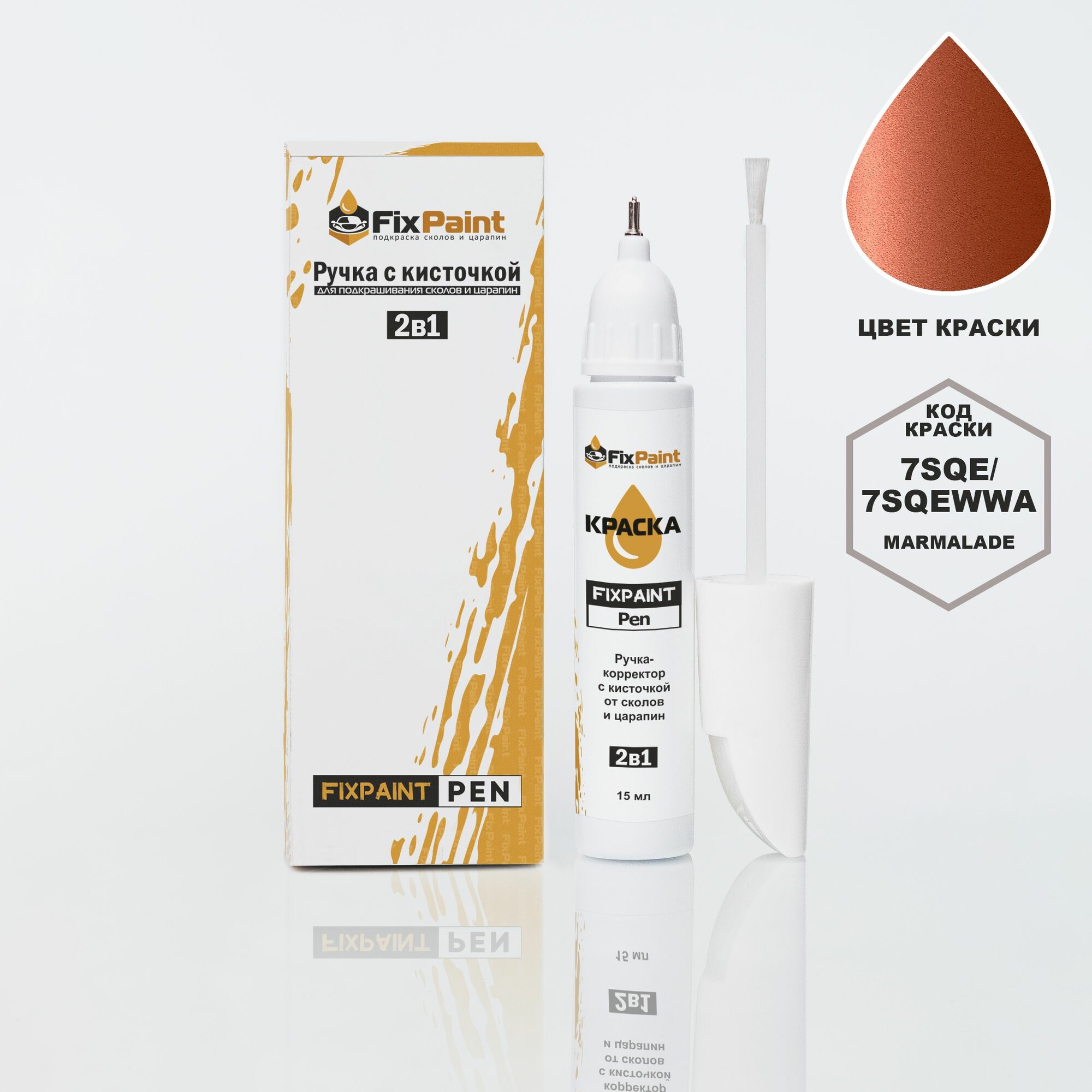 Подкраска FORD FOCUS, код 7SQE, 7SQEWWA, MARMALADE, ручка-корректор с кисточкой 2 в 1 FixPaint Pen 15 мл, эмаль для ремонта сколов и царапин