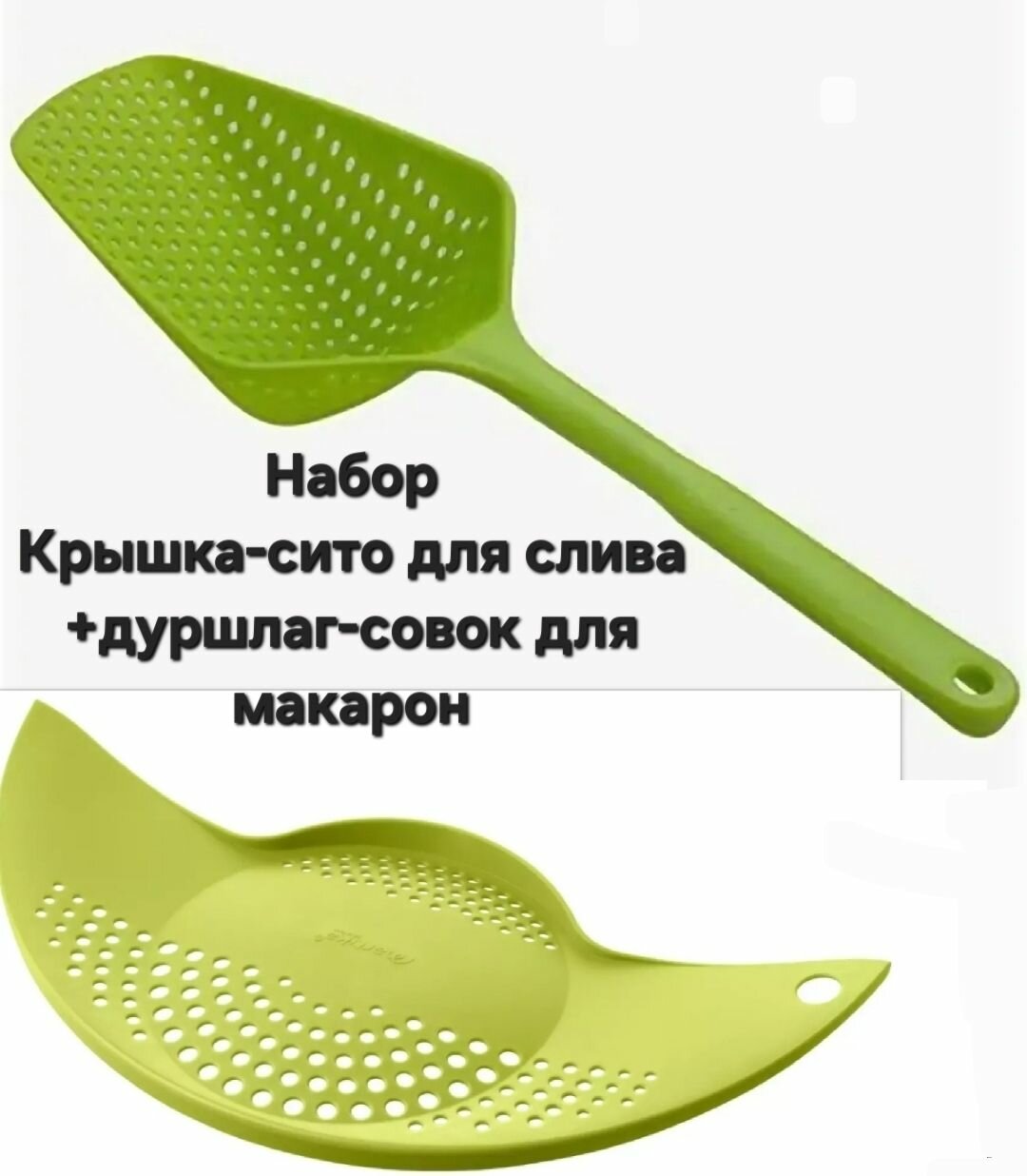 Дуршлаг для макаронов + крышка-сито для слива воды