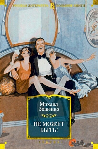 РусскаяЛитератураБольшиеКниги Зощенко М. Не может быть, (Азбука, АзбукаАттикус, 2023), 7Бц, c.832