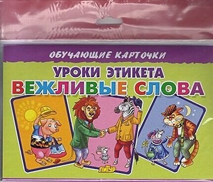 ОбучКарточки(Литур)(европодв.) Уроки этикета Вежливые слова (худ. Богуславская М.)