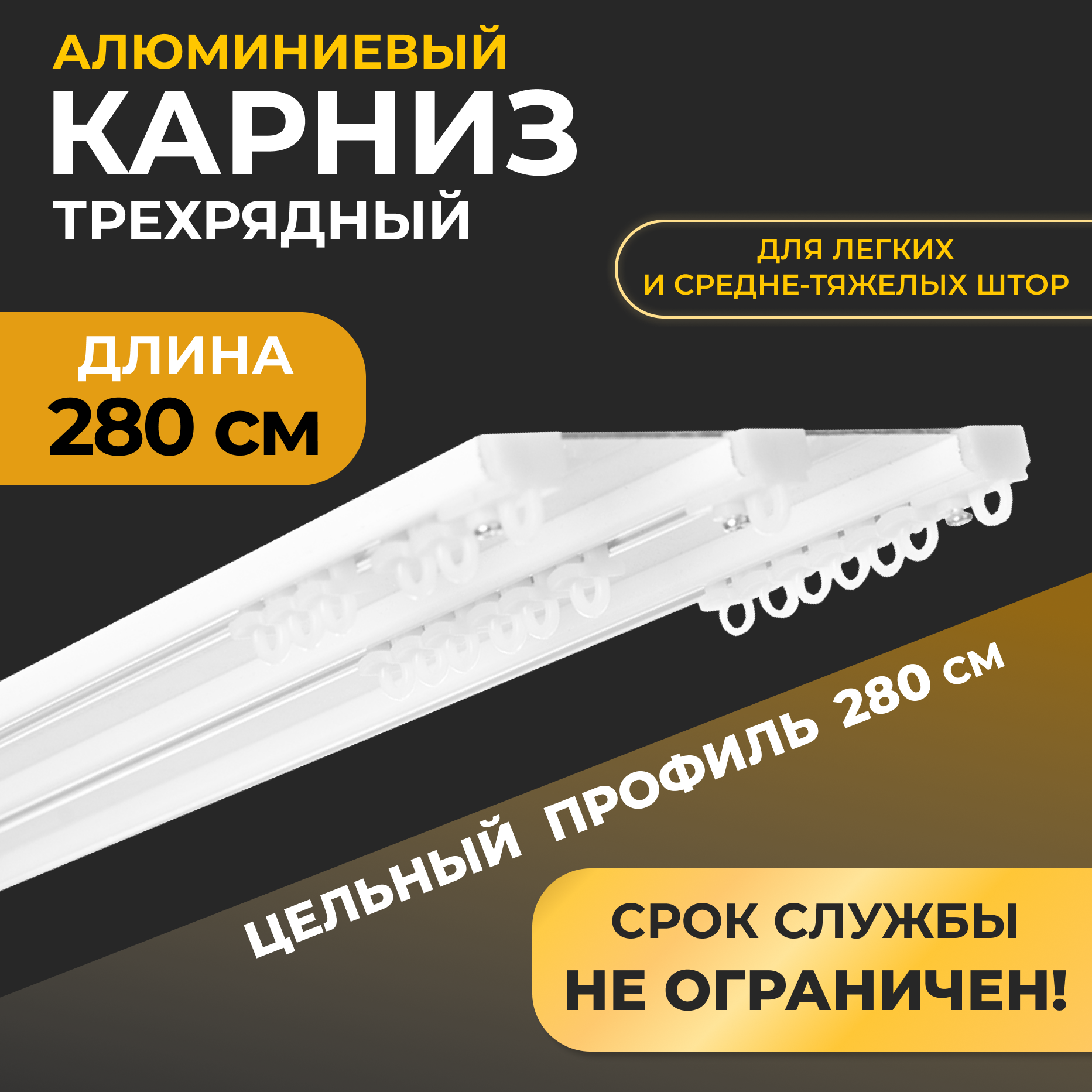 Карниз трёхрядный алюминиевый LM DECOR D-9 Премиум 2,8м Белый