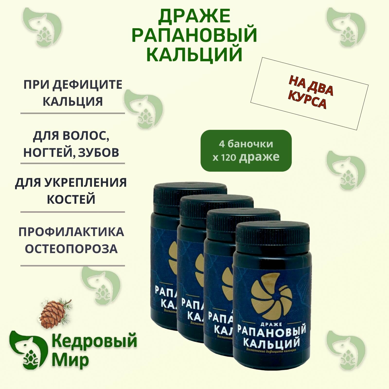 Драже Рапановый кальций, Кедровый мир, 4 баночки по 50 г