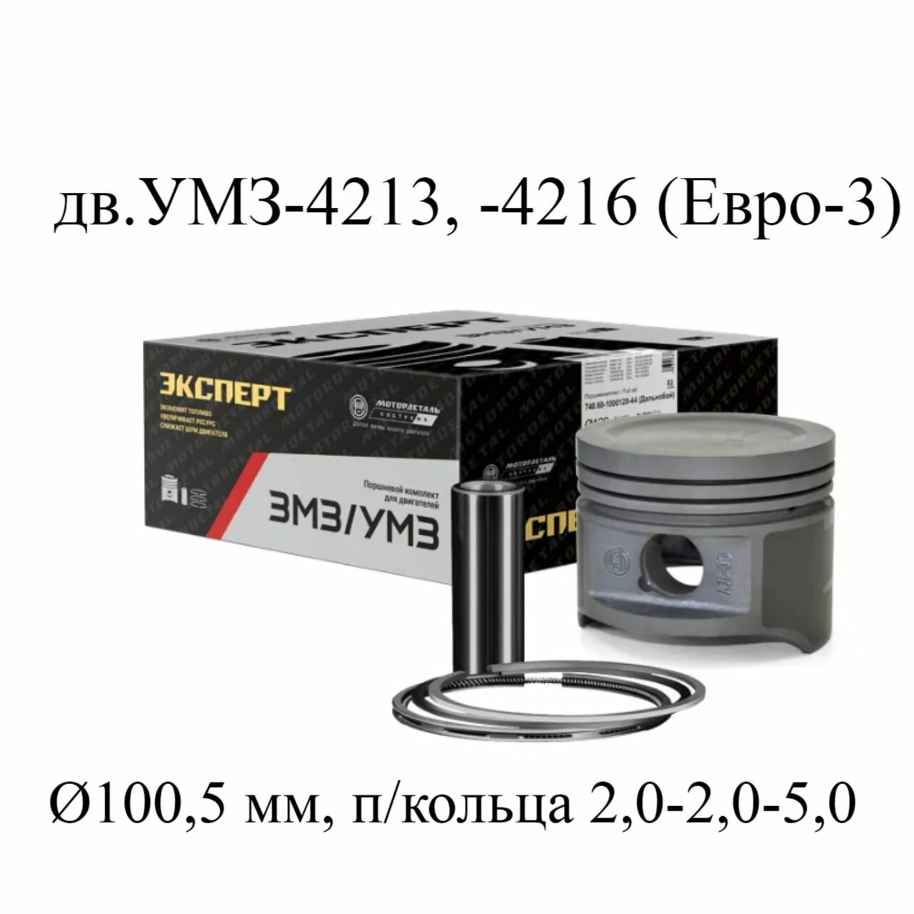 Моторокомплект 421.1004018-23-Р "В" мотордеталь (Эксперт) УМЗ-4213, -4216 (Евро-3)