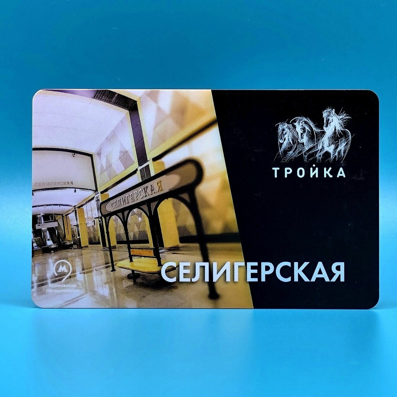 Транспортная карта Тройка коллекционная - станция метро Селигерская ЛДЛ
