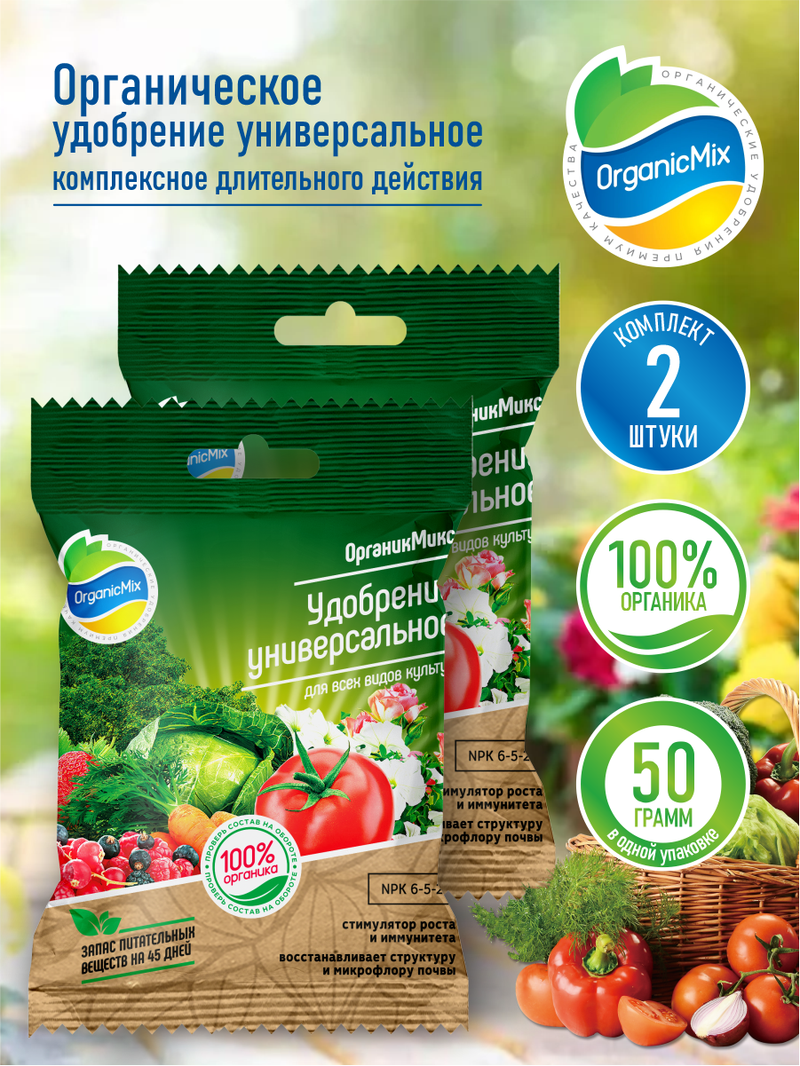 Органическое удобрение ОрганикМикс Универсальное удобрение 50 гр. х 2 шт.