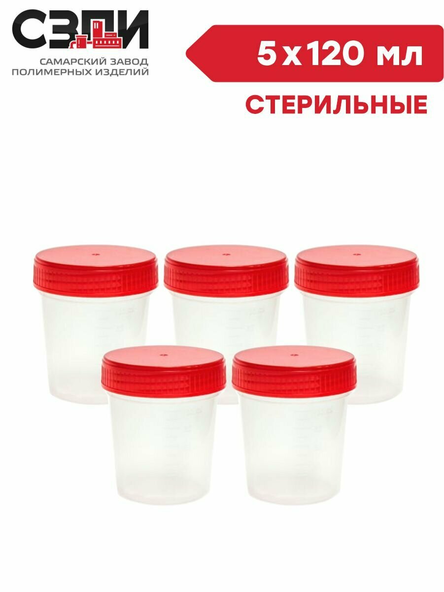 Баночка для анализов 120 мл стерильная 5 шт/упак