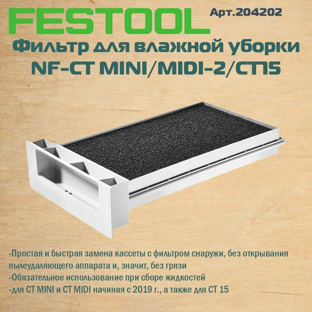 Фильтр для влажной уборки FESTOOL NF-CT MINI/MIDI-2/CT15 204202