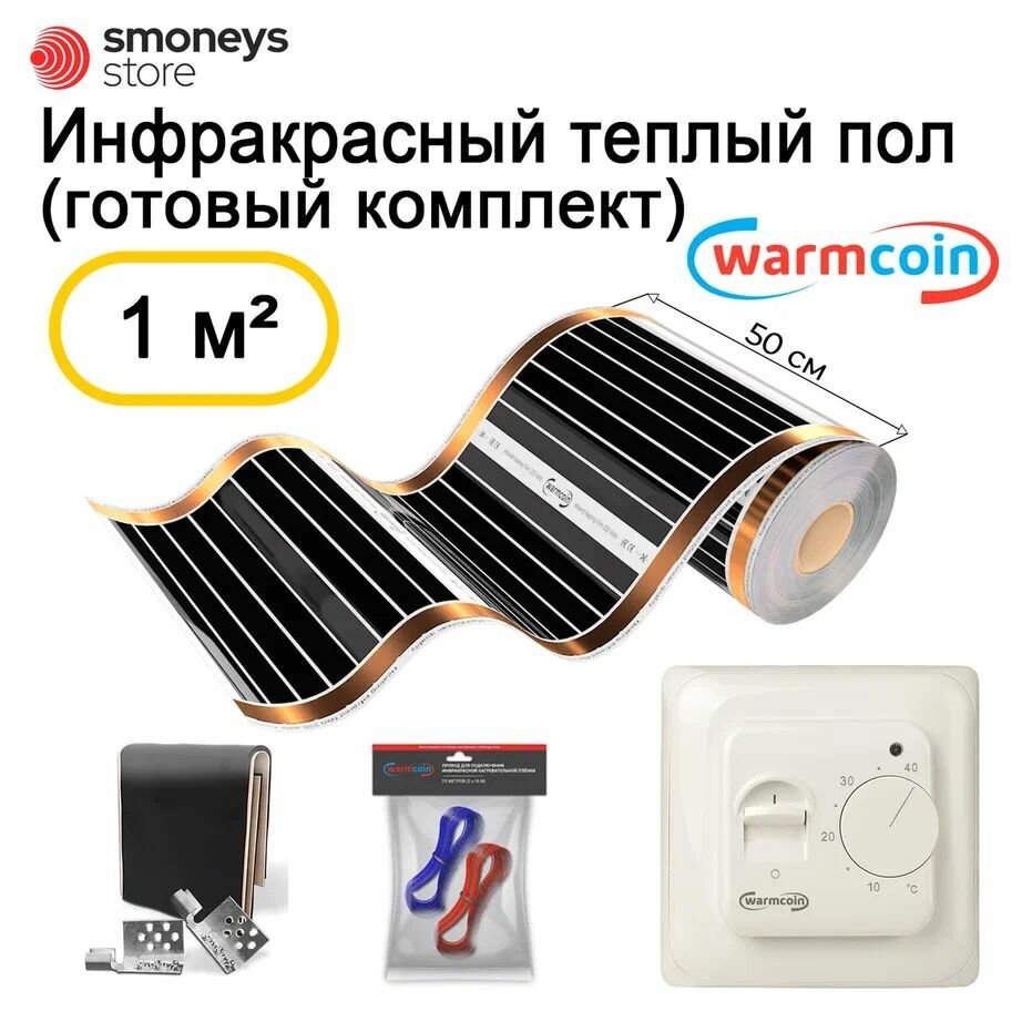 Теплый пол инфракрасный с терморегулятором, комплект 50 см, 2 м. п. 180 Вт/м. кв.