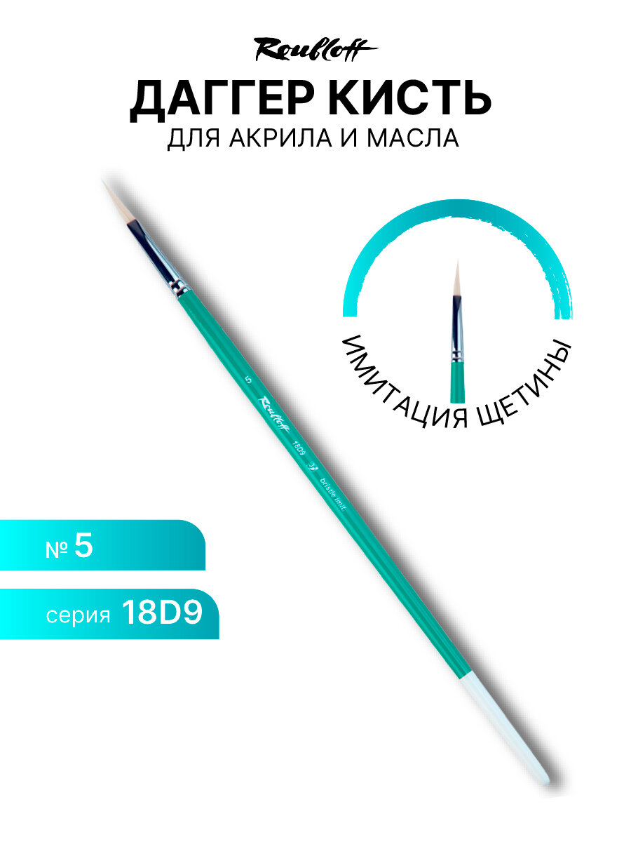 Кисть художественная для рисования Roubloff 1839 имитация щетины даггер ручка длинная №5