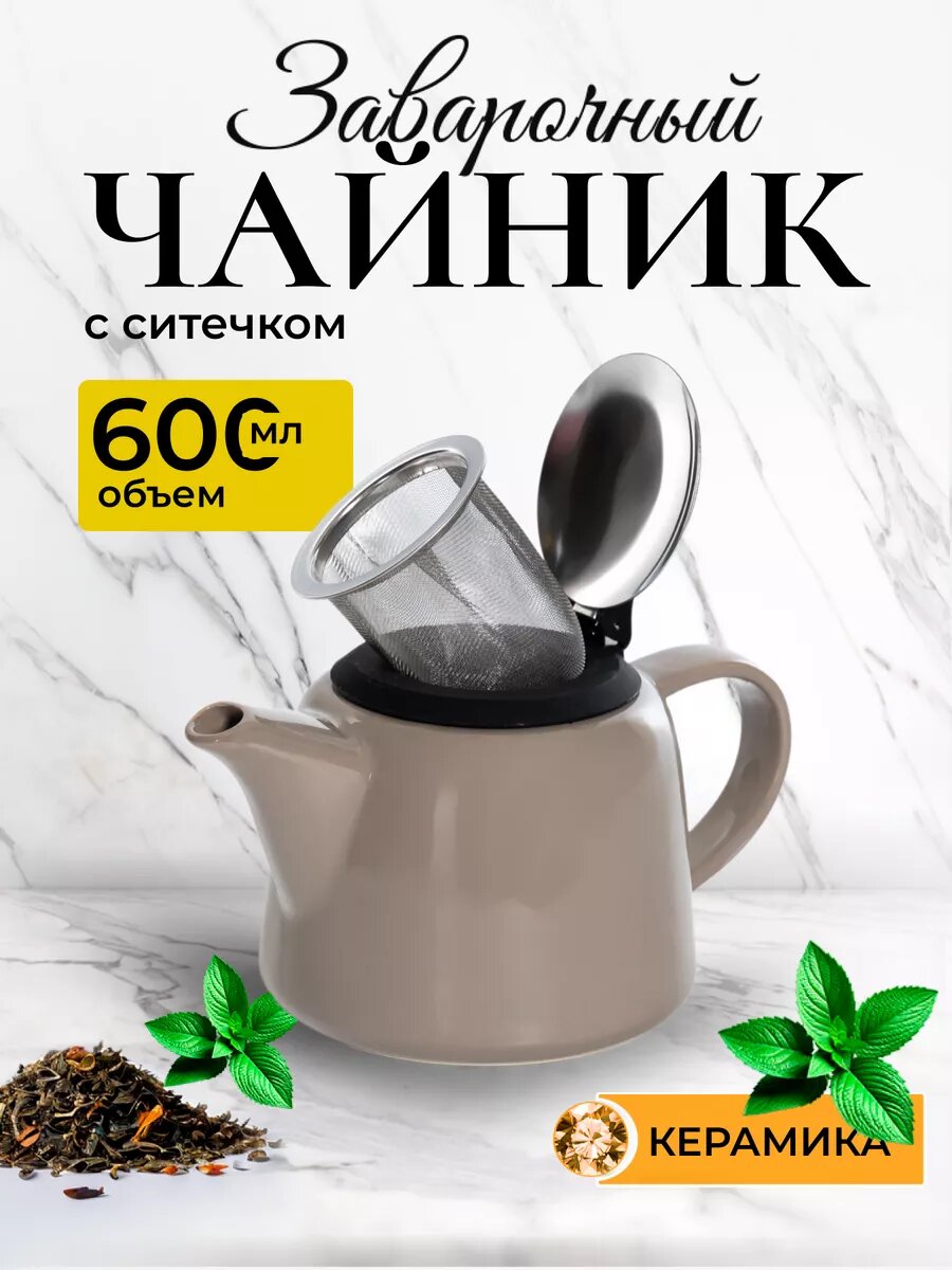 Чайник заварочный с фильтром заварник 600 мл