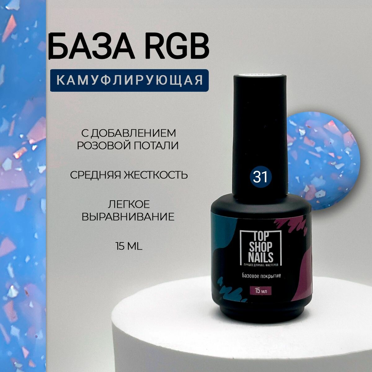 Камуфлирующая база RGB-31 TopShopNails, 15мл
