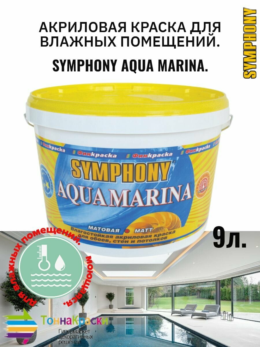 Symphony краска водоэмульсионная aqua marina 9 л