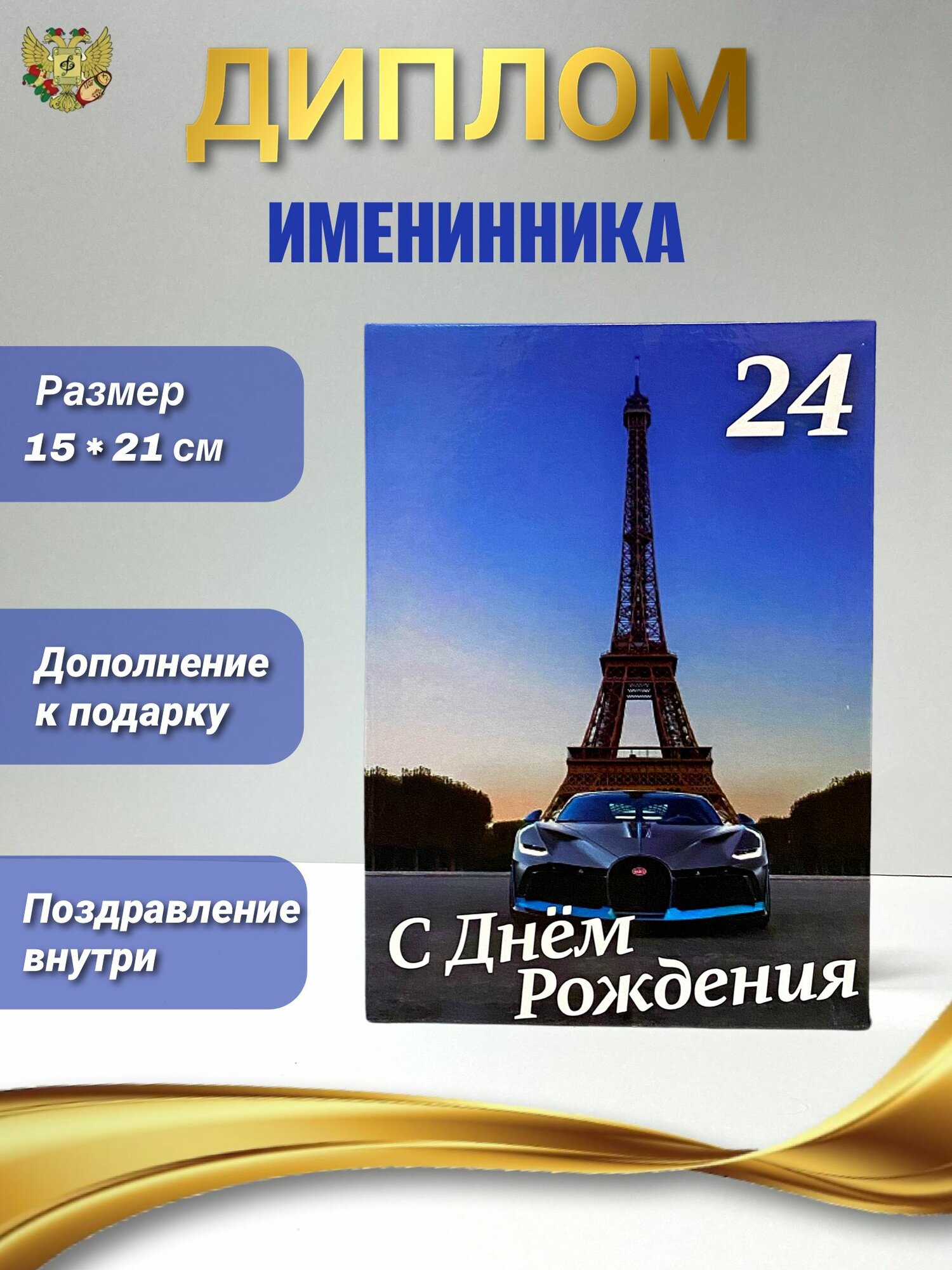 Подарочный диплом для награждения на День Рождение мужчине 24 года, 150 х 210 мм