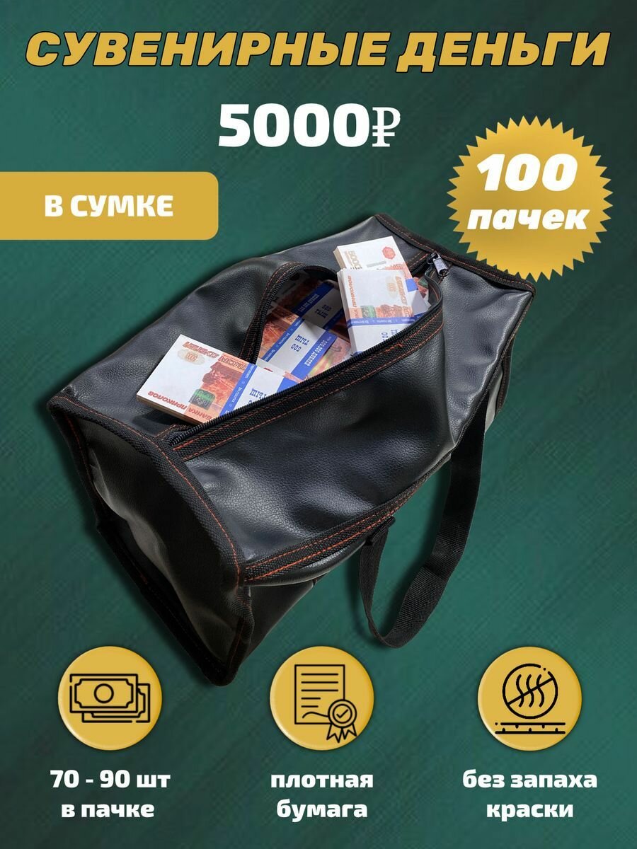 Деньги сувенирные, игрушечные, фальшивые купюры номинал 5000 рублей, сумка 100 пачек