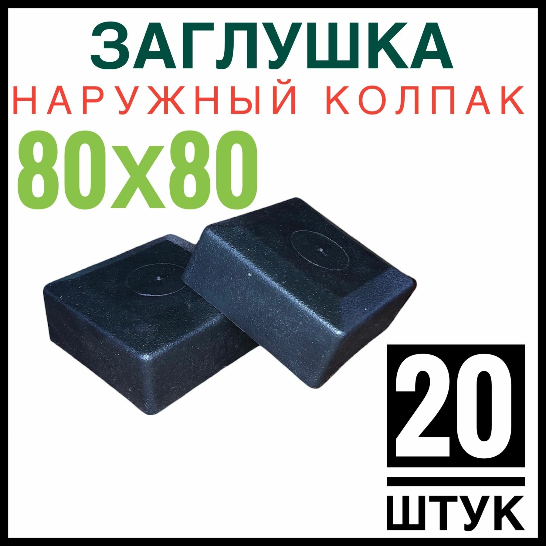 Колпак на столб 80х80 20 штук (заглушка)