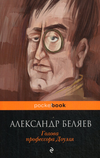Голова профессора Доуэля, Беляев А. Р, ЭКСМО