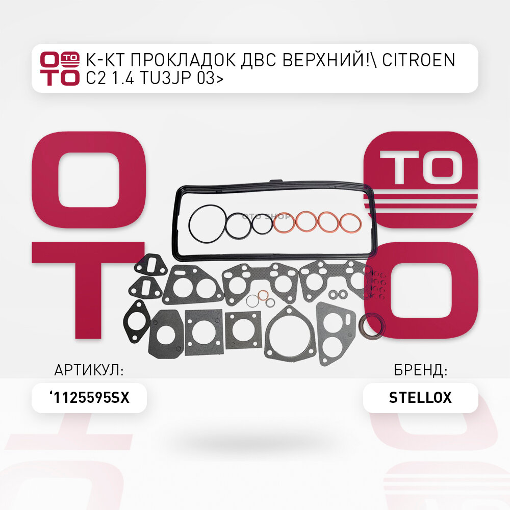 К-кт прокладок ДВС верхний \ Citroen ( Ситроен ) ( Ситроен ) C2 1.4 TU3JP 03 STELLOX 1125595SX, 1125595_SX, 11-25595-SX