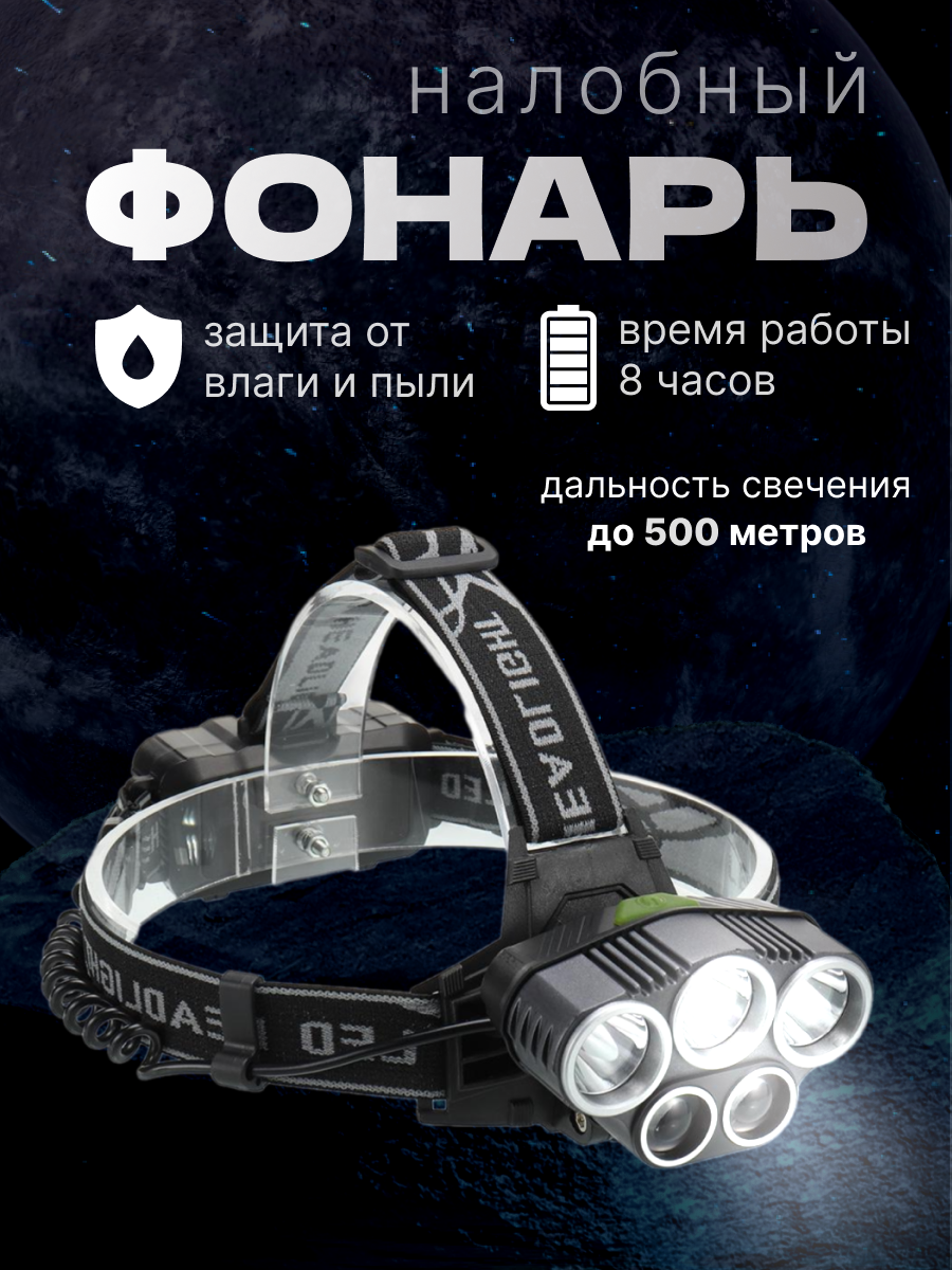 Налобный аккумуляторный фонарь с 5 светодиодами