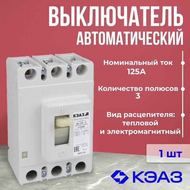 Автоматический выключатель электронный УХЛЗ 3Р 125А 20кА КЭАЗ-1шт