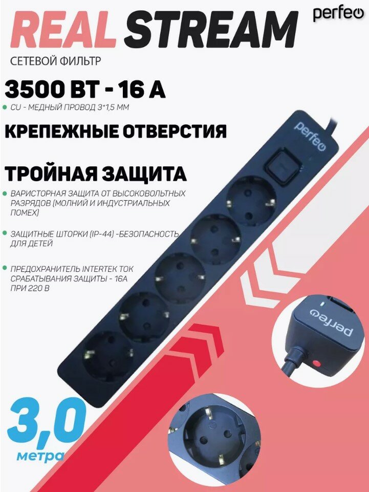Удлинитель - сетевой фильтр Perfeo "REAL STREAM", 3 м, 5 розеток, 16А, 3500 Вт, тройная защита, черный