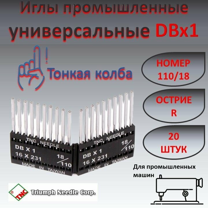 Иглы для промышленных швейных машин DВх1 №110/18 TRIUMPH (уп.20шт)