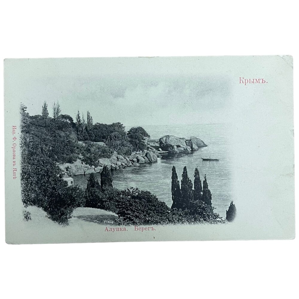 Почтовая открытка "Крым. Алупка. Берег" 1900-1917 гг. Российская Империя