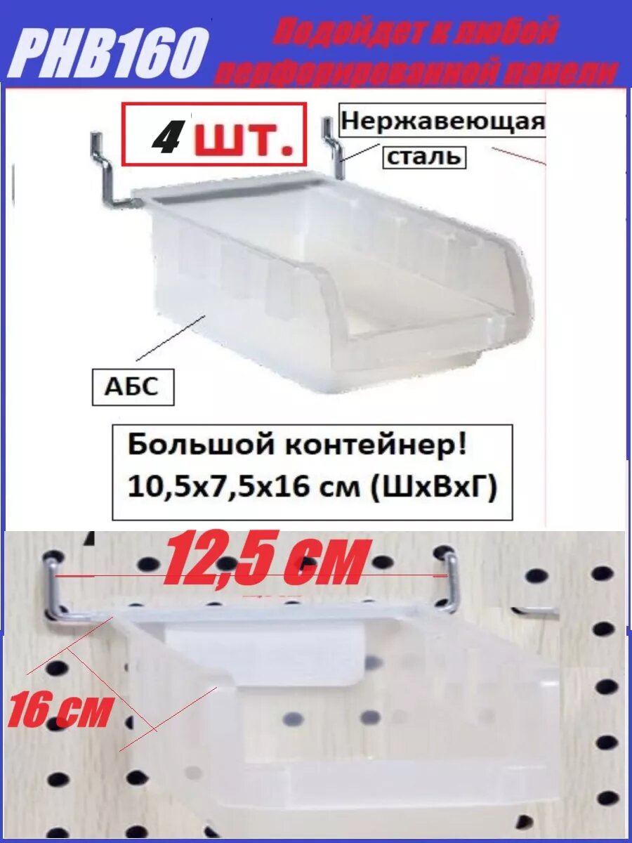 Контейнеры 10,5х7,5х16 см для перфорированной панели 4шт.