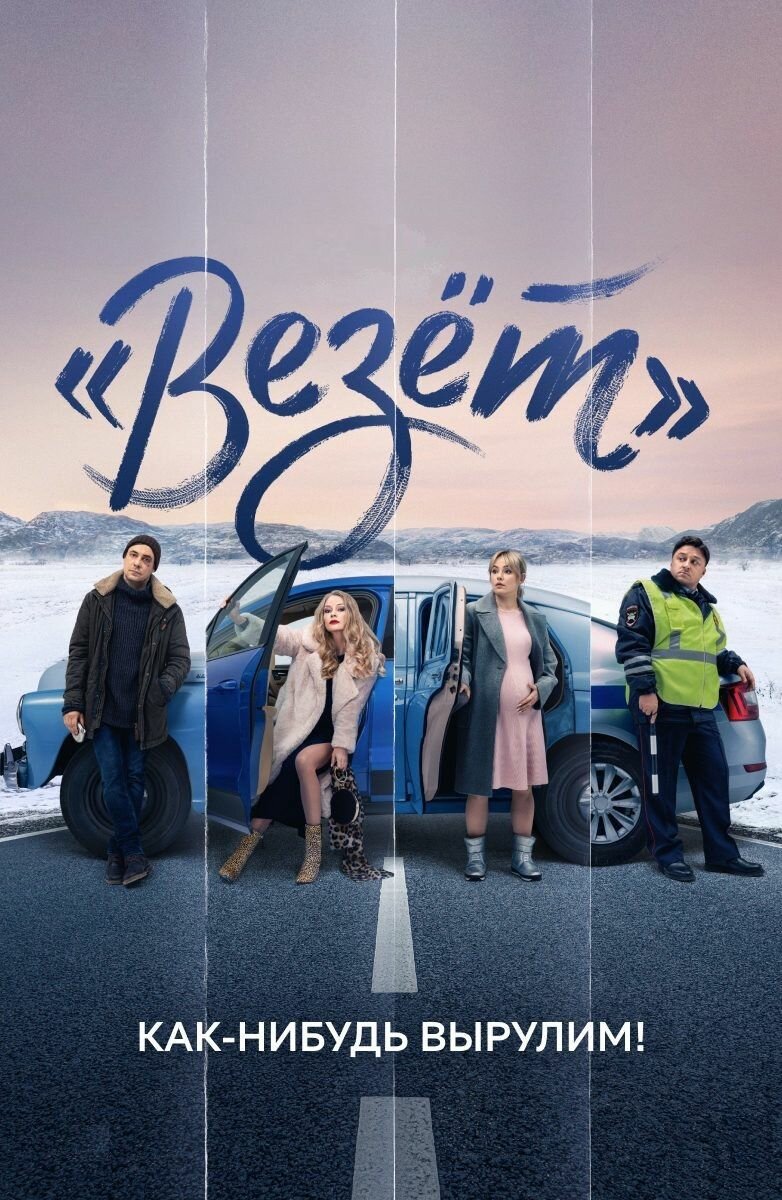 Везёт: (2021, Россия, сериал, 8 серий, полная версия) (16+)