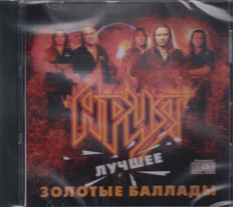 Ария - Золотые Баллады (Лучшее) (CD-R)