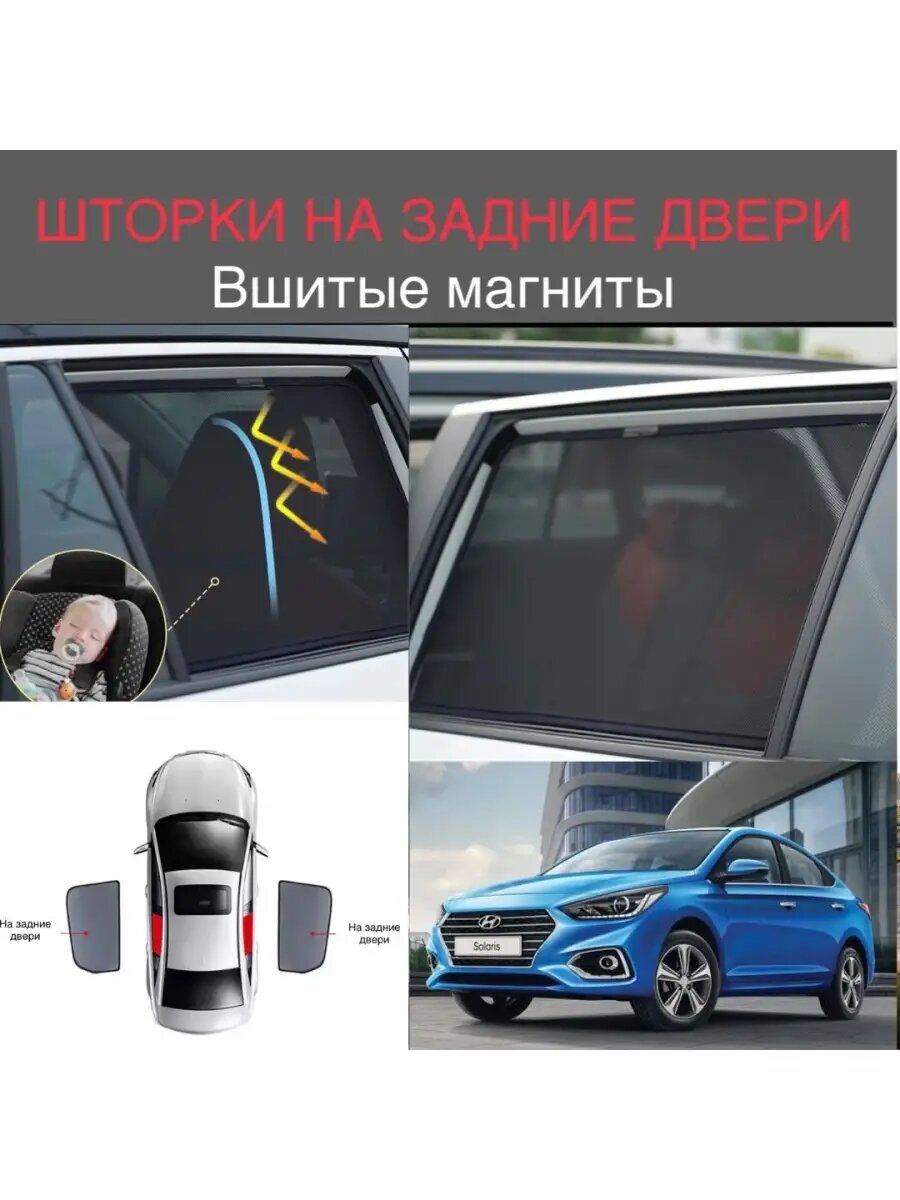 Шторки задние двери HYUNDAI SOLARIS 2