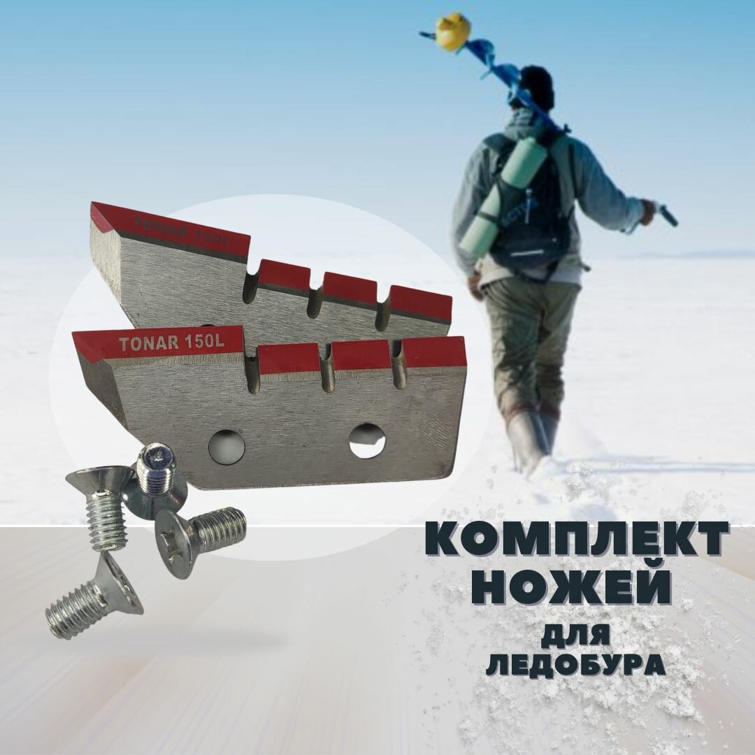 Ножи для ледобура /левое вращение 150 мм L